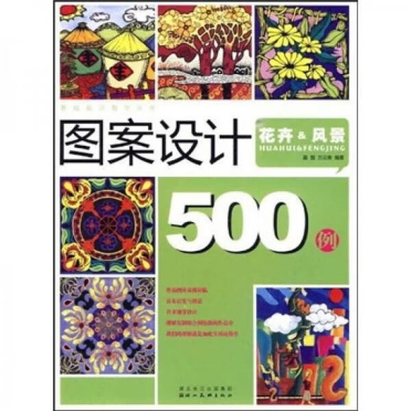 图案设计500例：花卉、风景