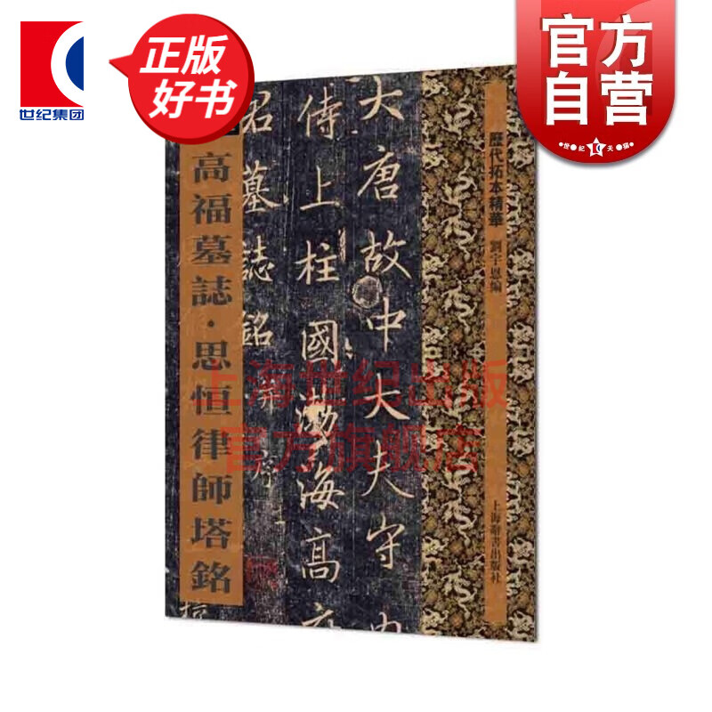 高福墓志 思恒律师塔铭 历代拓本精华 刘宇恩 编 行书 书法碑帖 唐代名品  篆刻字帖