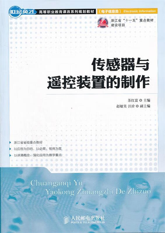 传感器与遥控装置的制作 苏红富