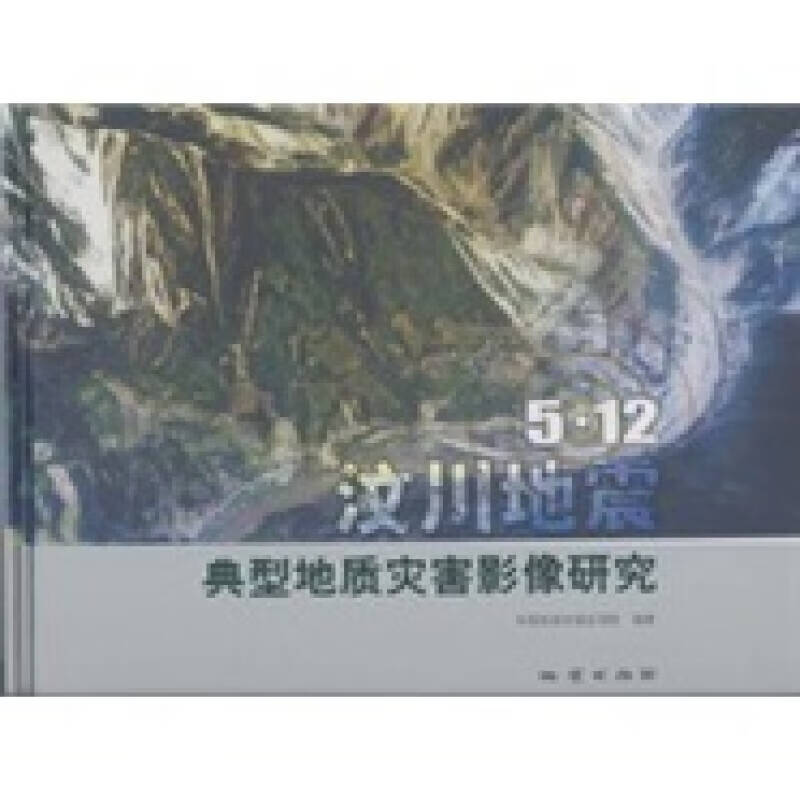 512汶川地震典型地质灾害影像研究【好书】