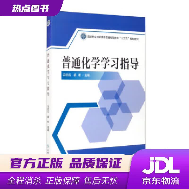 普通化学学习指导 冯志彪,姜彬 中国林业出版社