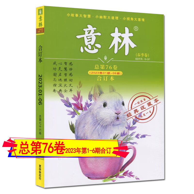 意林杂志2023年第7-12期合订本总第77卷2023年夏季卷】另有72/73/73/74/75/76卷可选意林合订本 23年1-6期合订春季卷】第76卷