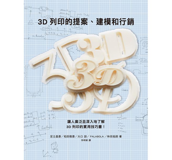 现货 3D打印的提案、建模和营销数位创作新革命 提供您实用的3D打印知识与诀窍