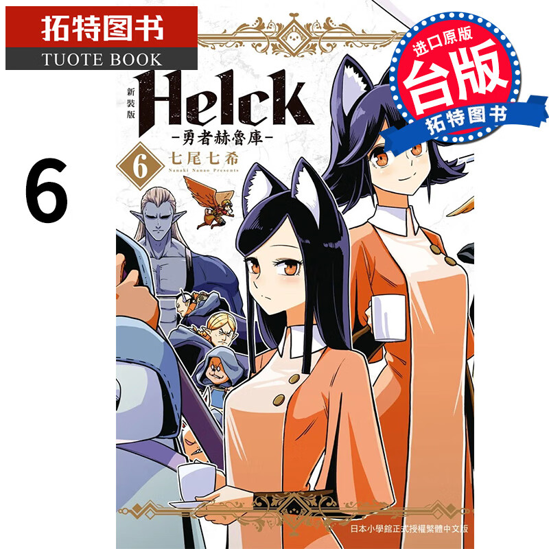 在途 漫画书 新装版 勇者赫鲁库 Helck 6 七尾七希 长鸿 进口原版书 7月
