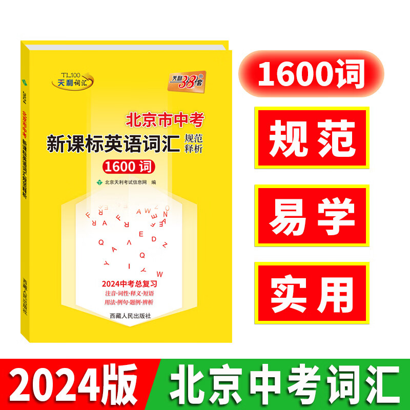 【当当】天利38套 2024市中考考试说明英语词汇规范释析中考总复习最新版中考英语词汇 1600词