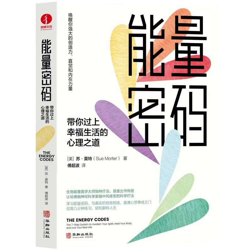苏莫特 著 能量密码：带你过上幸福生活的心理之道 定价69