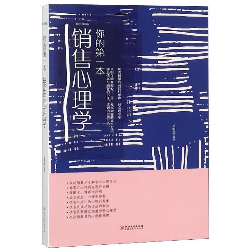 你的第一本销售心理学