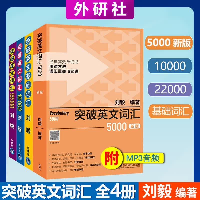 突破英文基础词汇 刘毅 附MP3 突破英文词汇3000 外语教学与研究出版社 英文单词背诵记忆 突破英文词汇4本套 刘毅