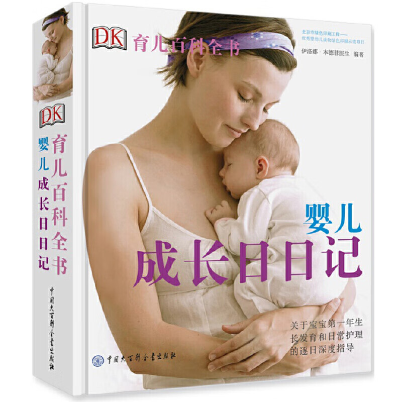 DK育儿百科全书 婴儿成长日日记[精装大本]
