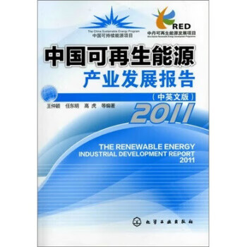 中国可再生能源产业发展报告2011