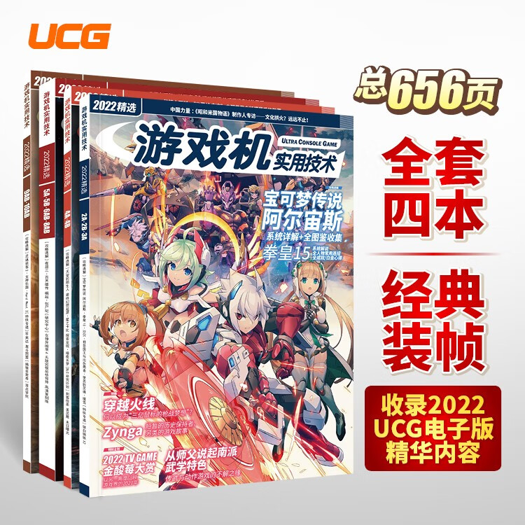UCG 游戏机实用技术2022精选 最终幻想起源 星之卡比 灵魂骇客2