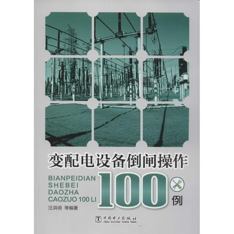 变配电设备倒闸操作100例