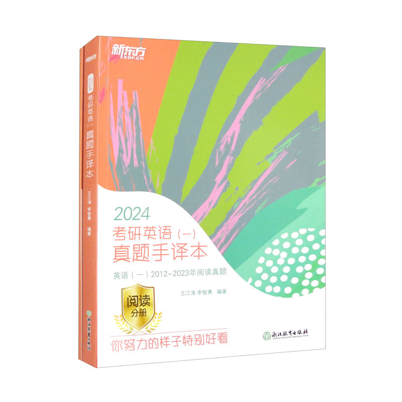 新东方 2024考研英语（一）真题手译本 英语一二适用（套装共2本）