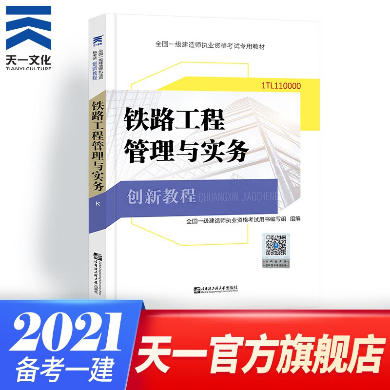 备考2022一级建造师2021教材 一建铁路工程管理与实务1本