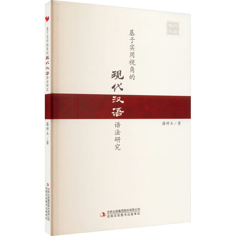 基于实用视角的现代汉语语法研究 图书