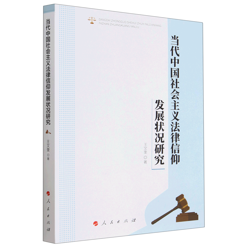 当代中国社会主义法律信仰发展状况研究