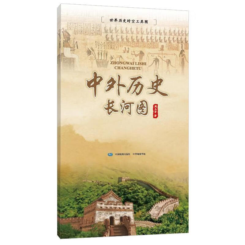 中外历史长河图 周玉芳