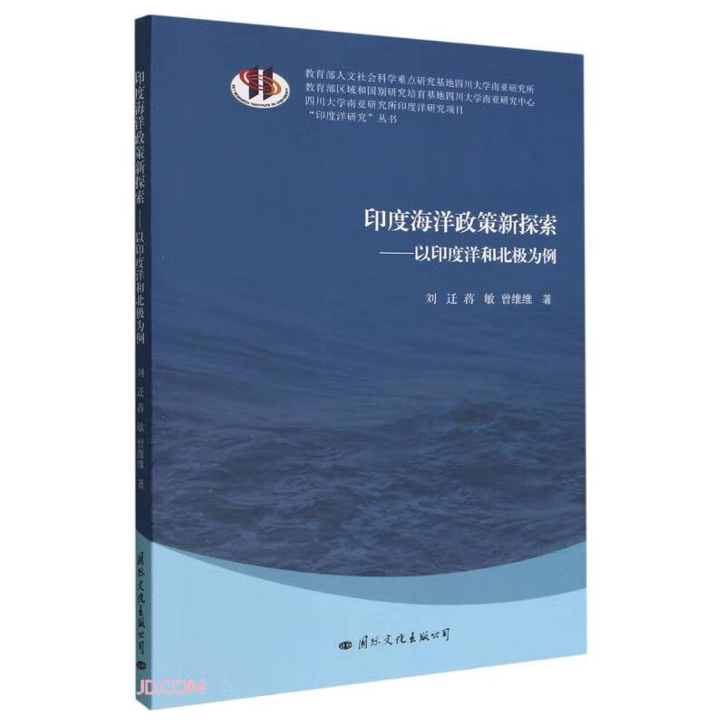印度海洋政策新探索——以印度洋和北极为例