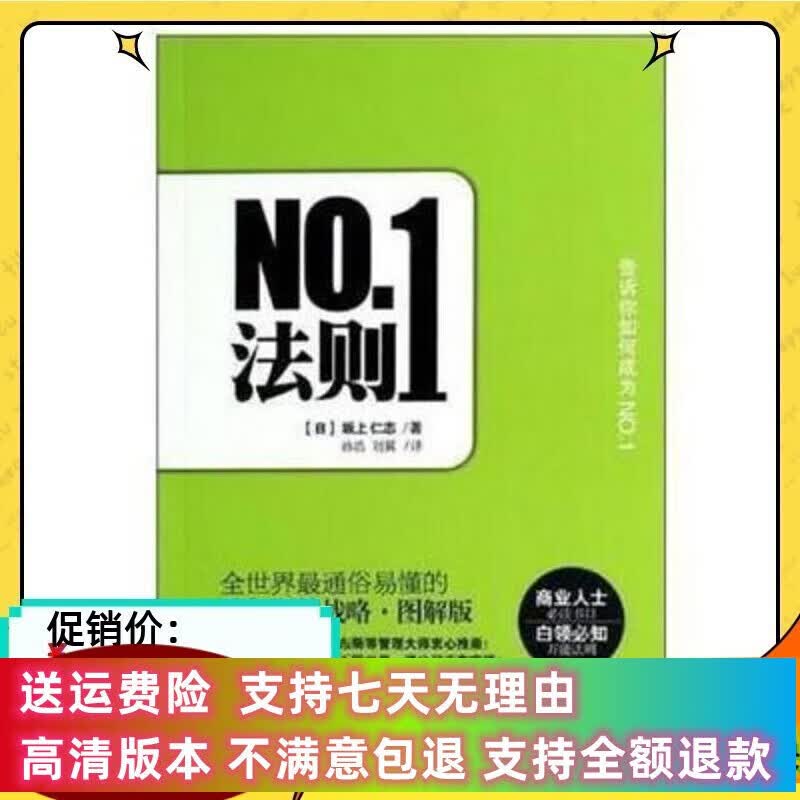 定制款  NO.法则 坂上仁志著 广东旅游出版社 企业贸易战略研究