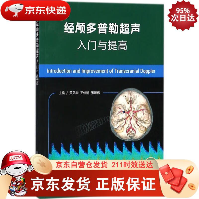 经颅多普勒超声入门与提高 9787117260848