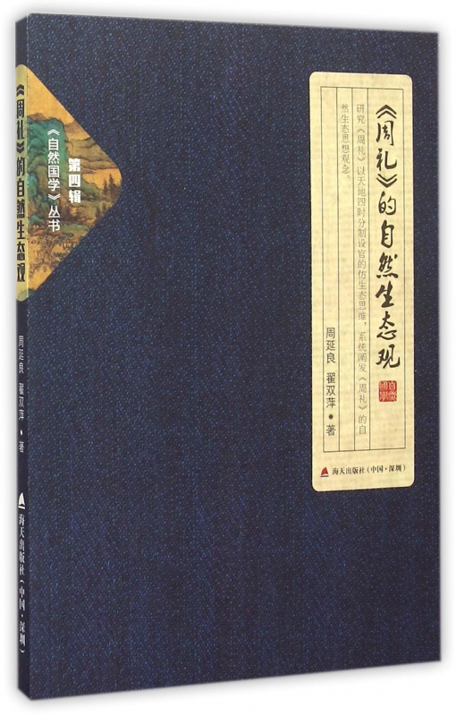 周礼的自然生态观/自然国学丛书