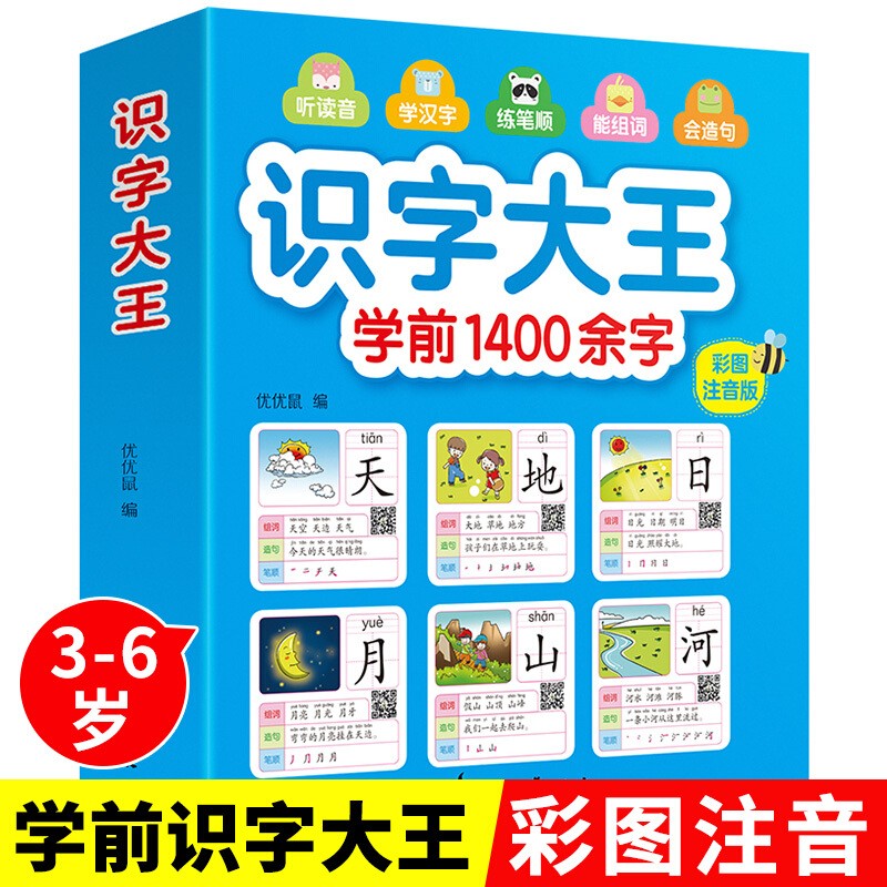 识字大王 儿童识字图书学前教育幼儿启蒙认知早教书3-6岁幼小衔接幼儿园看图认字注音读物扫码有声伴读