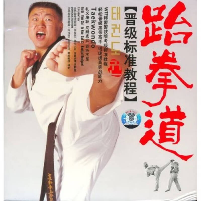 跆拳道晋级标准教程9787883526865【特惠】