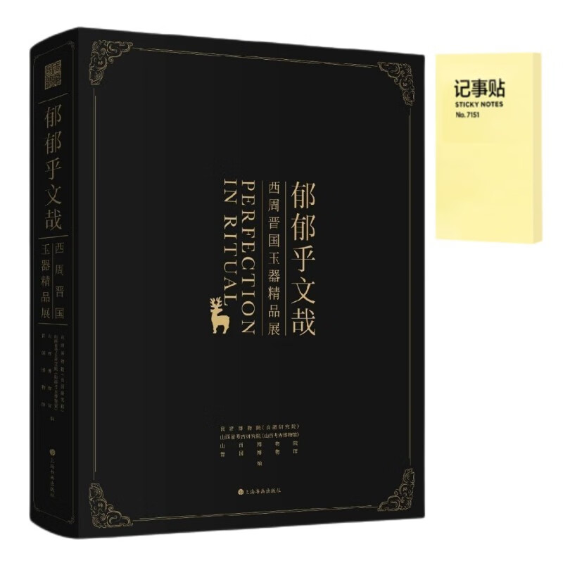 郁郁乎文哉：西周晋国玉器精品展 普通版+记事便签1本