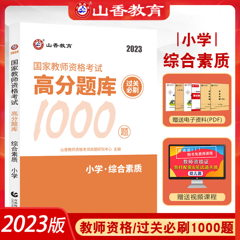 山香教育2023年小学教师资格证考试用书小学资格考试综合素质高分题库试卷过关必刷1000题