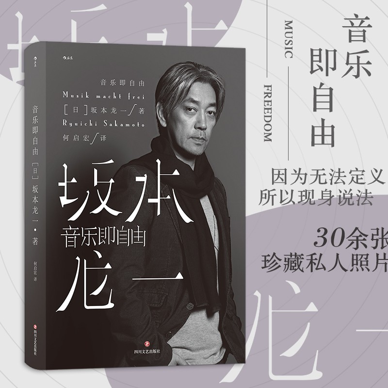 后浪官方 音乐即自由 在本书中坂本龙一尝试回溯自己的道路描述真实的自己 日本音乐 电影配乐