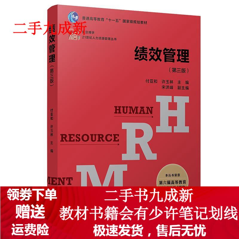 复旦博学·21世纪人力资源管理:绩效管理(第三版) 付亚和,许玉林主编 9787309103588