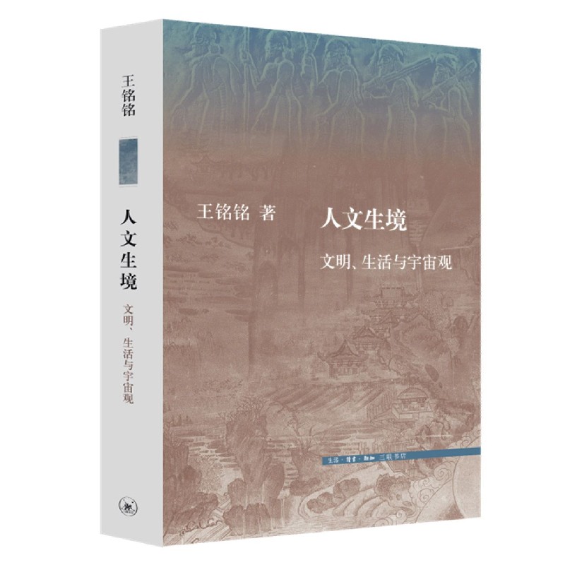 人文生境(文明生活与宇宙观)