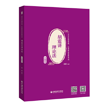 胡震讲理论法.金题卷 胡震 9787513660136
