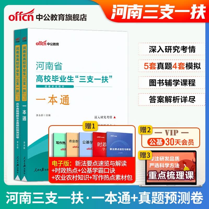 中公河南三支一扶考试资料2023河南省三支一扶考试专用教材网课一 河南三支一扶[教材]1本