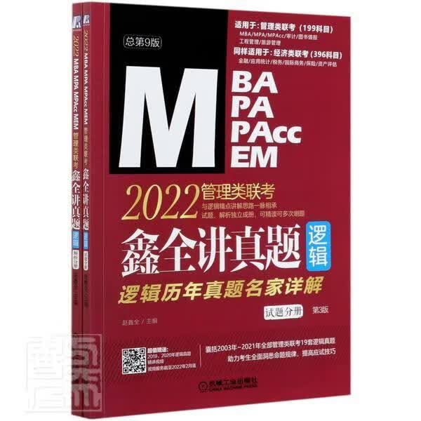 2022MBA MPA MPAcc MEM管理类联考鑫全讲真题(逻辑历年真题名家详解第3第9版共2册