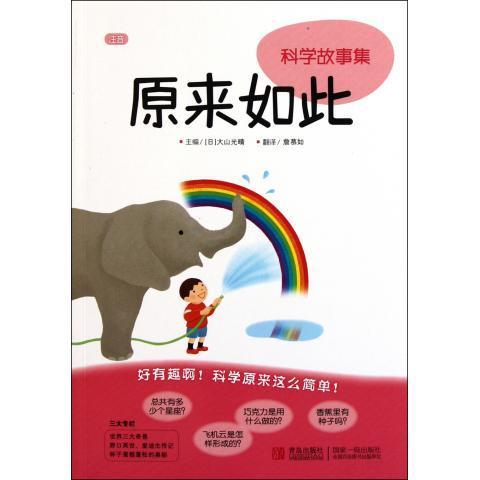 原来如此 科学故事集