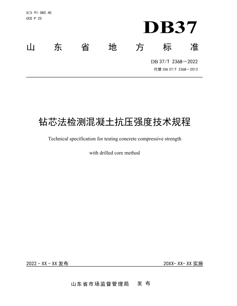 DB37_T 2368-2022 钻芯法检测混凝土抗压强度技术规程