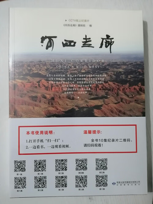 河西走廊 CCTV纸上纪录片 2022年9月以前出版印刷 甘肃教育出版社