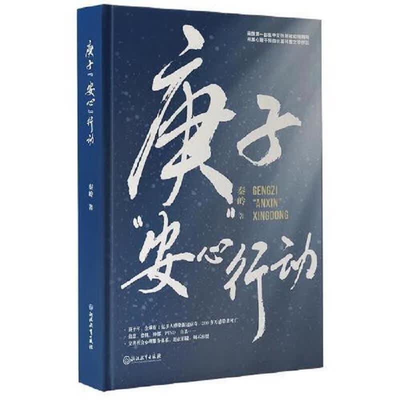 庚子“安心”行动