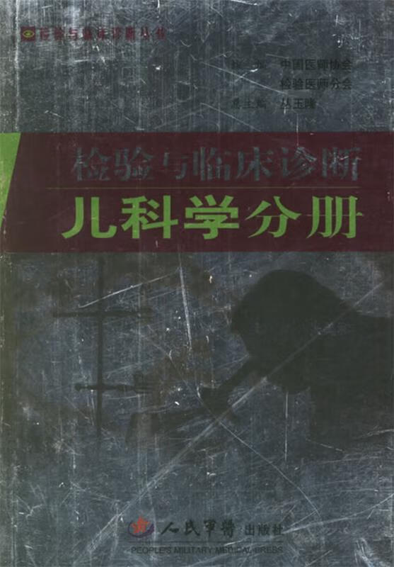 检验与临床诊断:儿科学分册 张美和 人民军医出版社