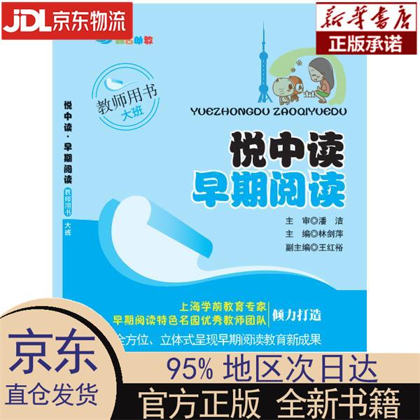 悦中读早期阅读（教师用书·大班） 林剑萍，王红裕 江苏科学技术出版社 林剑萍 主编 江