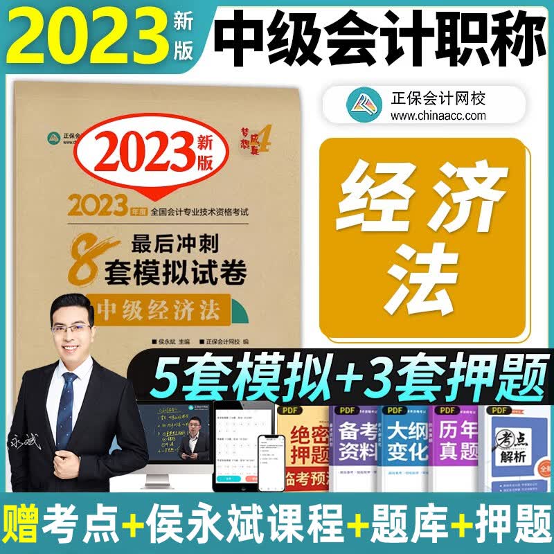 赠侯永斌网课】正保网校官方中级会计经济法2023年教材职称师考试