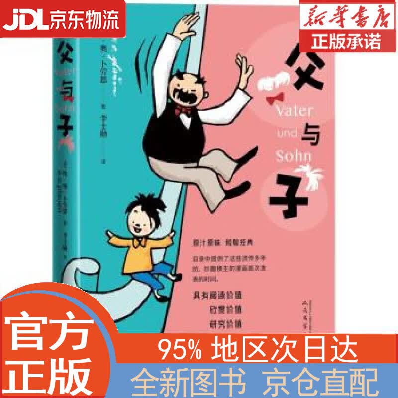 【全新畅销书籍】父 与 子（漫画） [德]埃·奥·卜劳恩 人民文学出版社