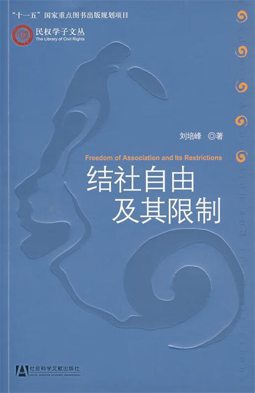 结社自由及其限制 刘培峰 著