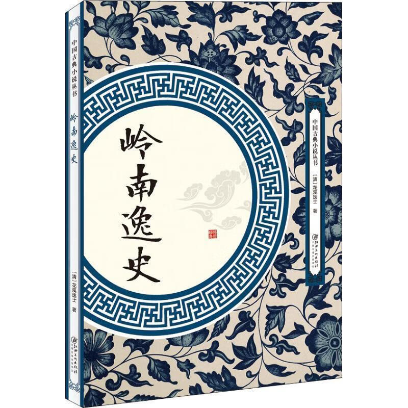 岭南逸史 (清)花溪逸士 其他出版社 9787548062004