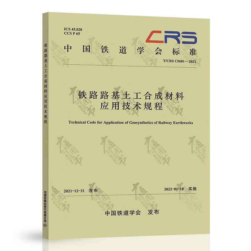 T/CRS C0601-2021 铁路路基土工合成材料应用技术规程