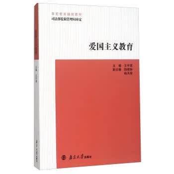 爱国主义教育 王宇梁,钱晓钟,杨木高 编 南京大学出版社 9787305154584
