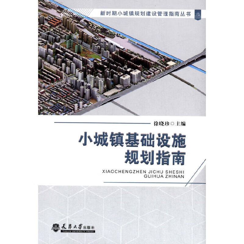 小城镇基础设施规划指南
