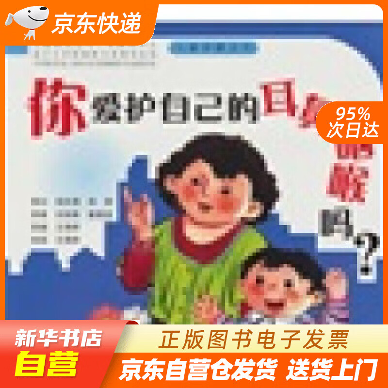 你爱护自己的耳鼻咽喉吗？ 迟放鲁,戴春富 著,王海林 绘 上海大学出版社