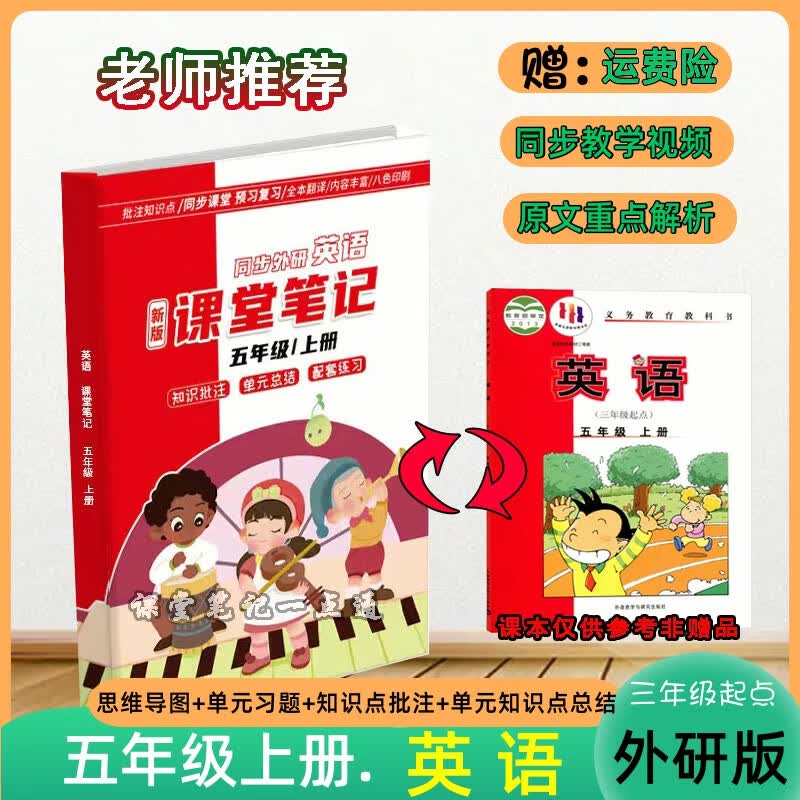 2023新课堂笔记五年级上册3年级起点英语外研版同步课本教材解析 英语【外研版】（三年级起点） 五年级上